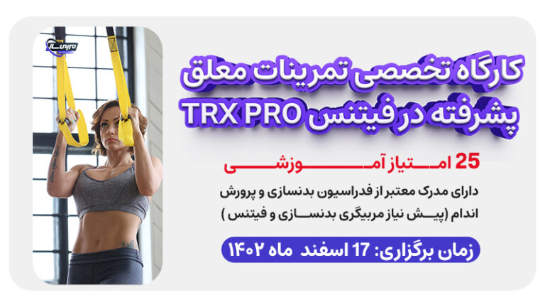 کارگاه تخصصی تمرینات معلق پیشرفته در فیتنس TRX PRO – مربی ساز